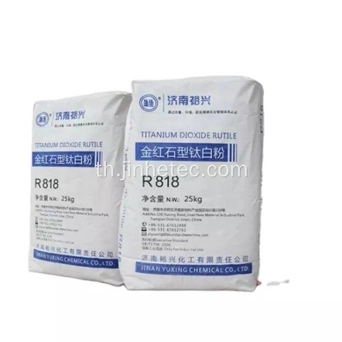 ผู้ผลิตในจีน Jinan Yuxing Titanium dioxide R818 rutile
